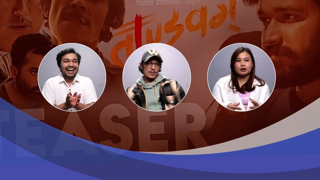 शिवरात्रीमा ताण्डव मच्चाउने तयारीमा ‘ताण्डवम्’, कलाकारले सुनाए अनुभव – Hamro Sambad